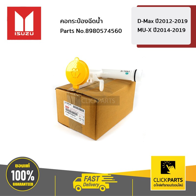 ISUZU #8980574560 คอกระป๋องฉีดน้ำ D-Max ปี2012-2019 / MU-X ปี2014-2019 ...