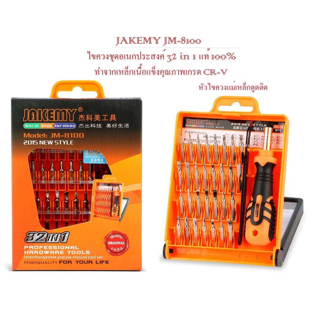 ไขควงอเนกประสงค์ JAKEMY JM-8100 32 in 1 ทำจากเหล็กเนื้อแข็ง เกรด CR-V หัวแม่เหล็ก แท้ 100% ...