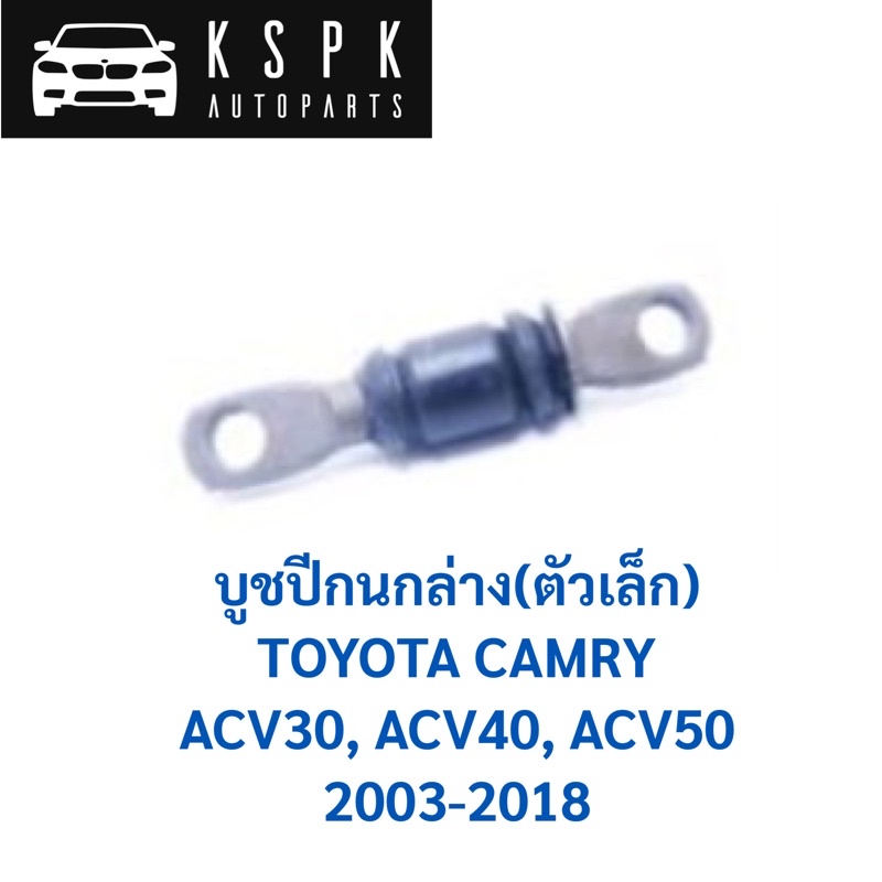 บูชปีกนกล่าง ตัวเล็ก TOYOTA ACV30, ACV40, ACV50 ปี 2003-2018 / 48654 ...
