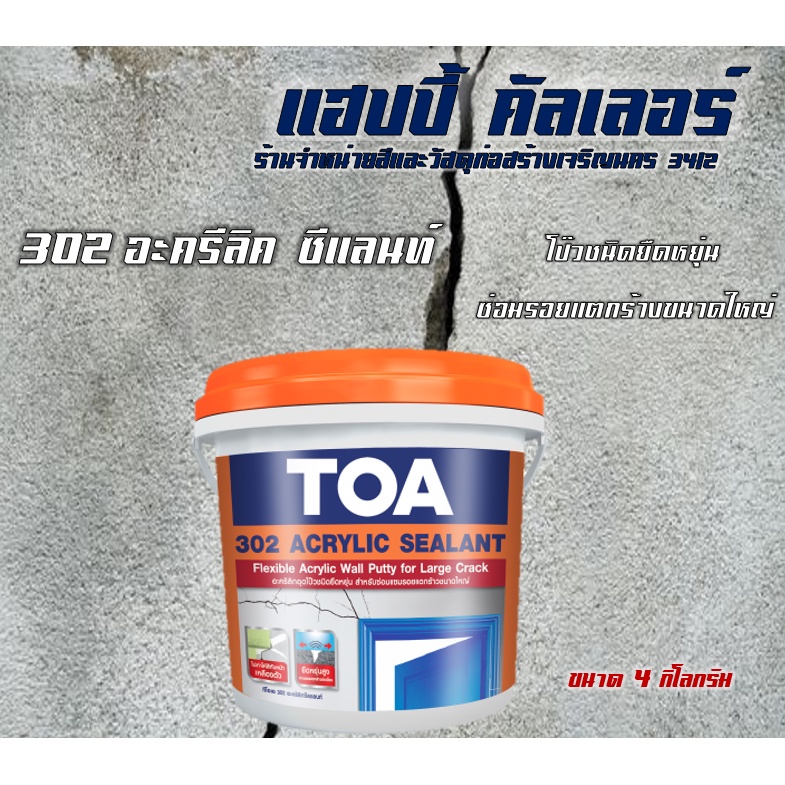Toa 302 อะคริลิก ซีลแลนท์ อะคริลิกอุดโปีวชนิดยืดหยุ่น สำหรับรอยแตกร้าว ...
