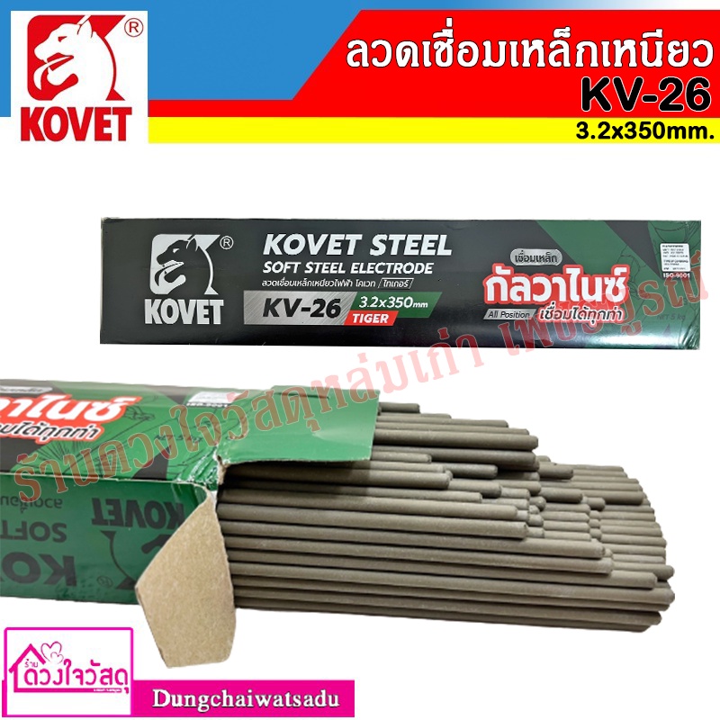 KOVET พรีเมียมลวดเชื่อมเหล็กเหนียว คุณภาพสูงสุด รุ่น KV-26 ขนาด 3.2 x 350mm. | Shopee Thailand