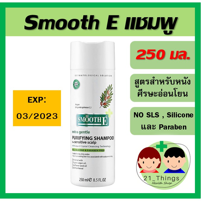 Smooth E Purifying Shampoo 250 ml สมูทอี แชมพู สูตรอ่อนโยน | Shopee ...