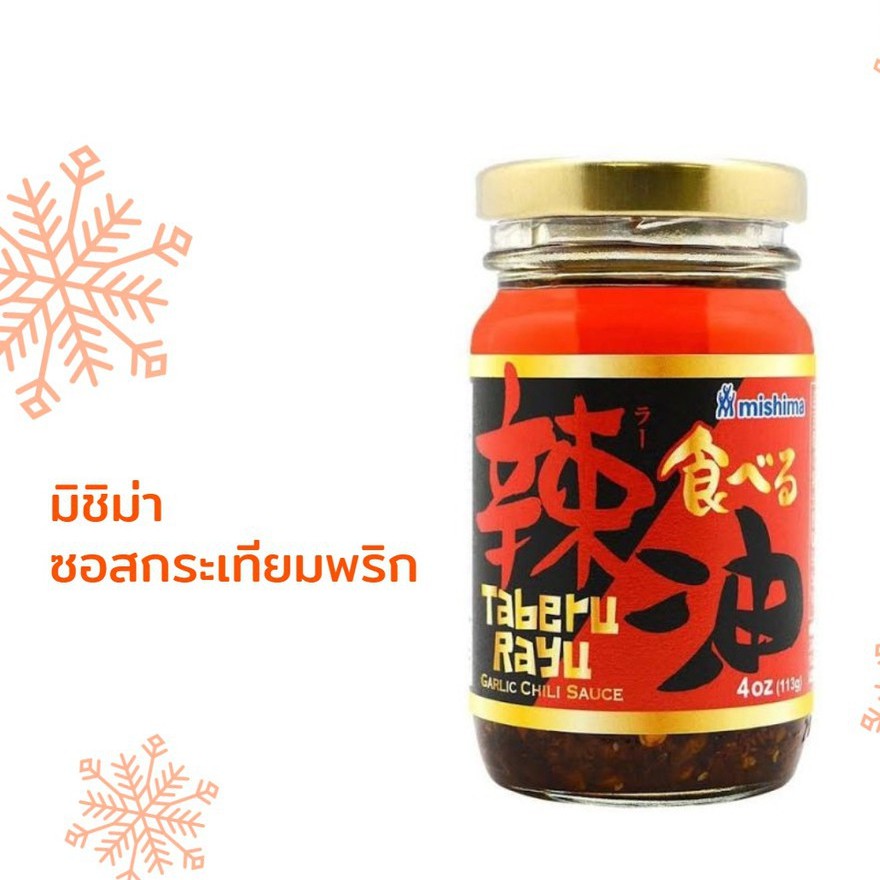 ซอสน้ำมันกระเทียมพริกกรอบญี่ปุ่น115g 🇯🇵 Mishima Taberu Rayu Garlic ...
