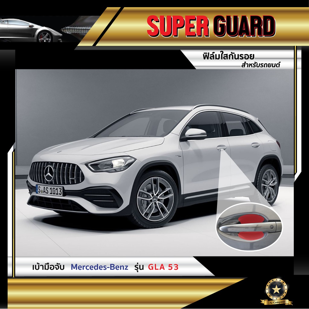 ฟิล์มใสกันรอย เบ้ามือจับ Mercedes-Benz GLA 53 แบรนด์ SUPER GUARD ...