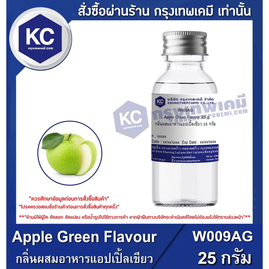 W009AG-25G Apple Green Flavour : กลิ่นผสมอาหารแอปเปิ้ลเขียว 25 กรัม ...