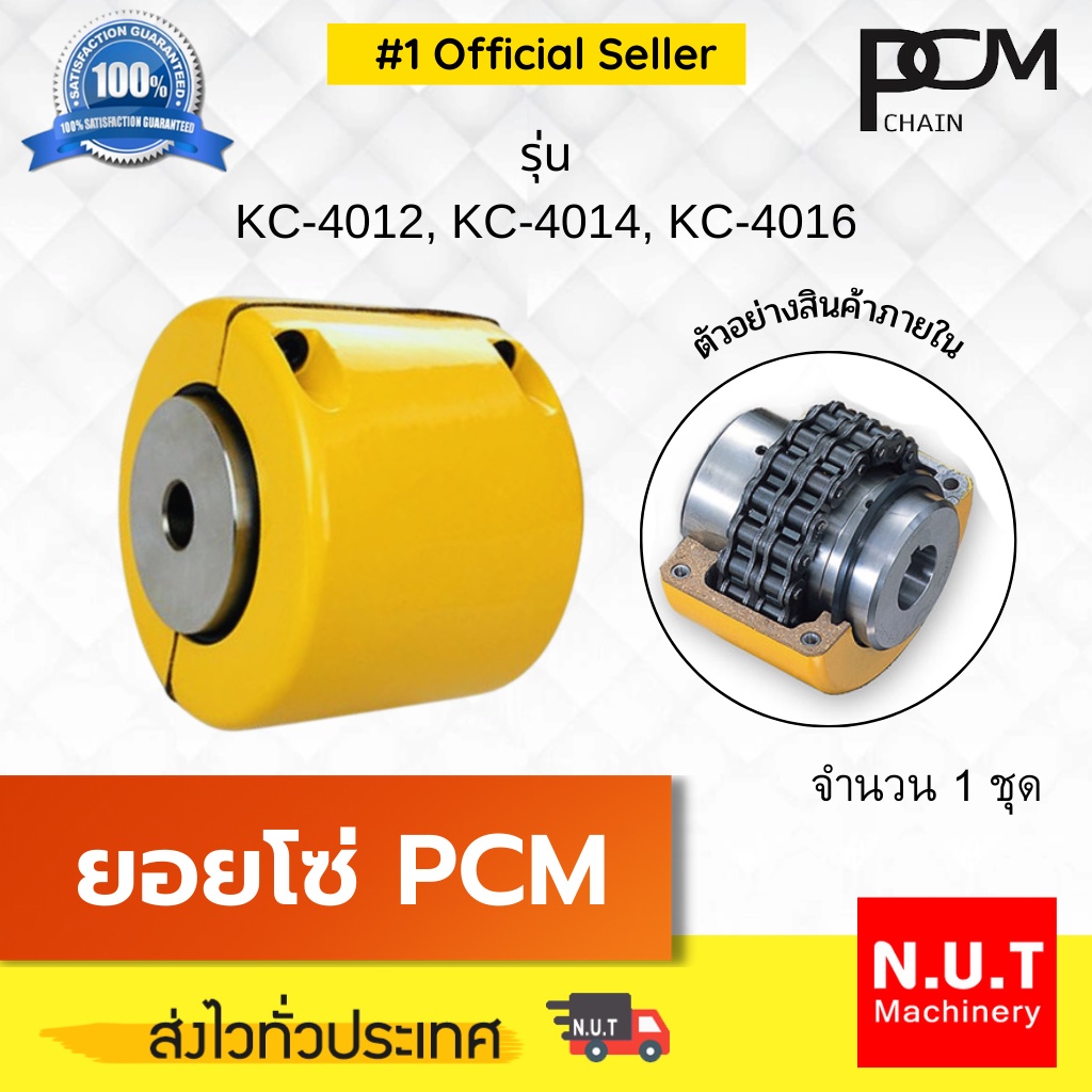 ยอยโซ่ PCM KC-4012 – KC-4016 | Shopee Thailand