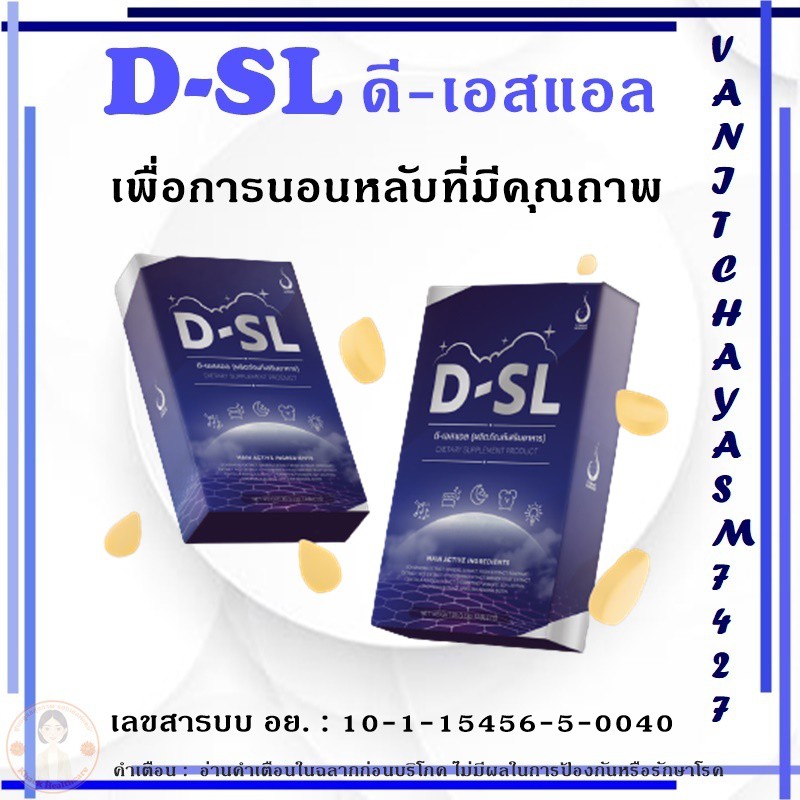 ดี-เอสแอล D-SL (Deep Sleep หลับลึก คลายความเครียดช่วยผ่อนคลาย ) นอนหลับ ...