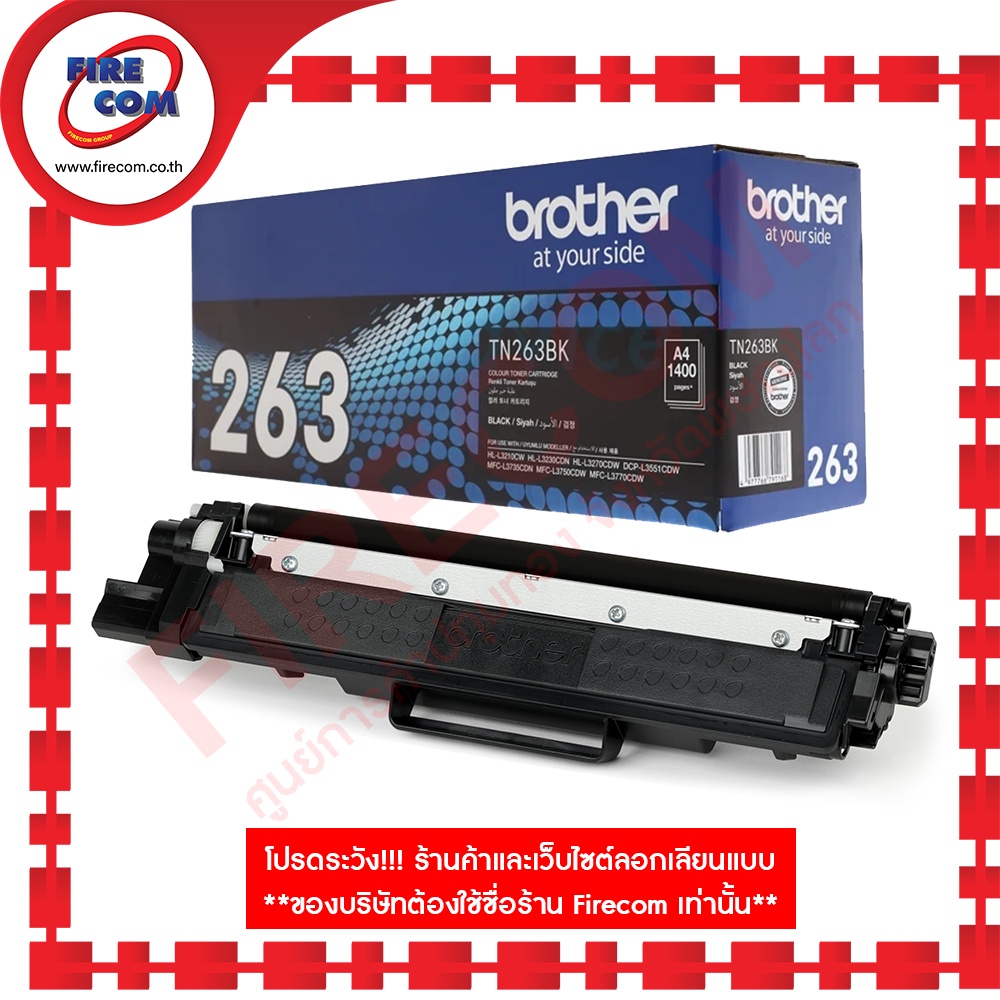 ตลับหมึกแท้ Brother ColorLaser TN-263 BK/C/Y/M สามารถออกใบกำกับภาษีได้ ...