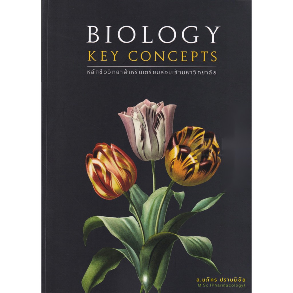 Biology Key Concepts หลักชีววิทยาสำหรับเตรียมสอบเข้ามหาวิทยาลัย ...