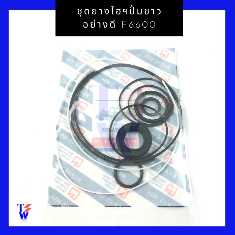 ชุดยางไฮฯปั้มขาวF5000-6640 อย่างดี /โอริงปั้มขาว/ลูกยางปั้มขาว/ชุดซ่อม ...