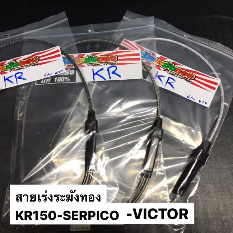 สายเร่งระฆังทอง2สายใส่ประกับ KLX สำหรับKR150 SERPICO VICTOR สายเร่งKR งานชัยระฆังทอง | Shopee ...