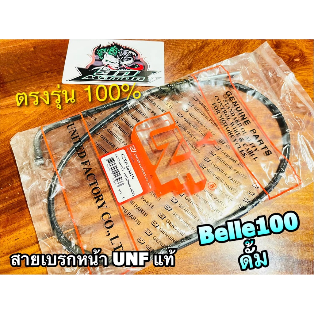 UNF สายเบรกหน้า วาย100เอส Belle100 Y100S รุ่นดั้มเบรก belle เบลล์ สาย ...