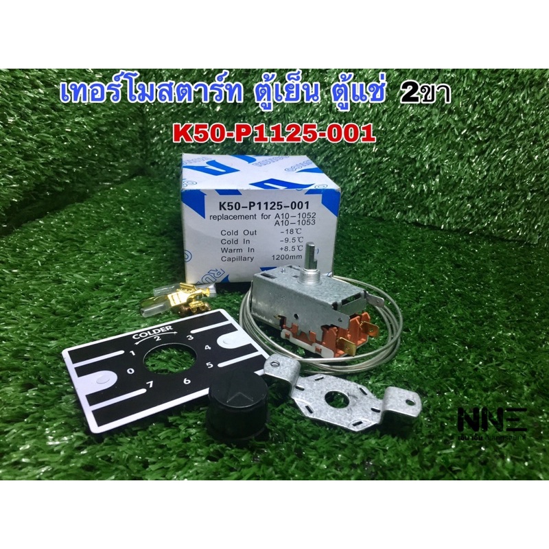 เทอร์โมสตาร์ทตู้เย็น ตู้แช่ 2ขา K50-P1125-001 ใช้กับยี่ห้อทั่วไป ...