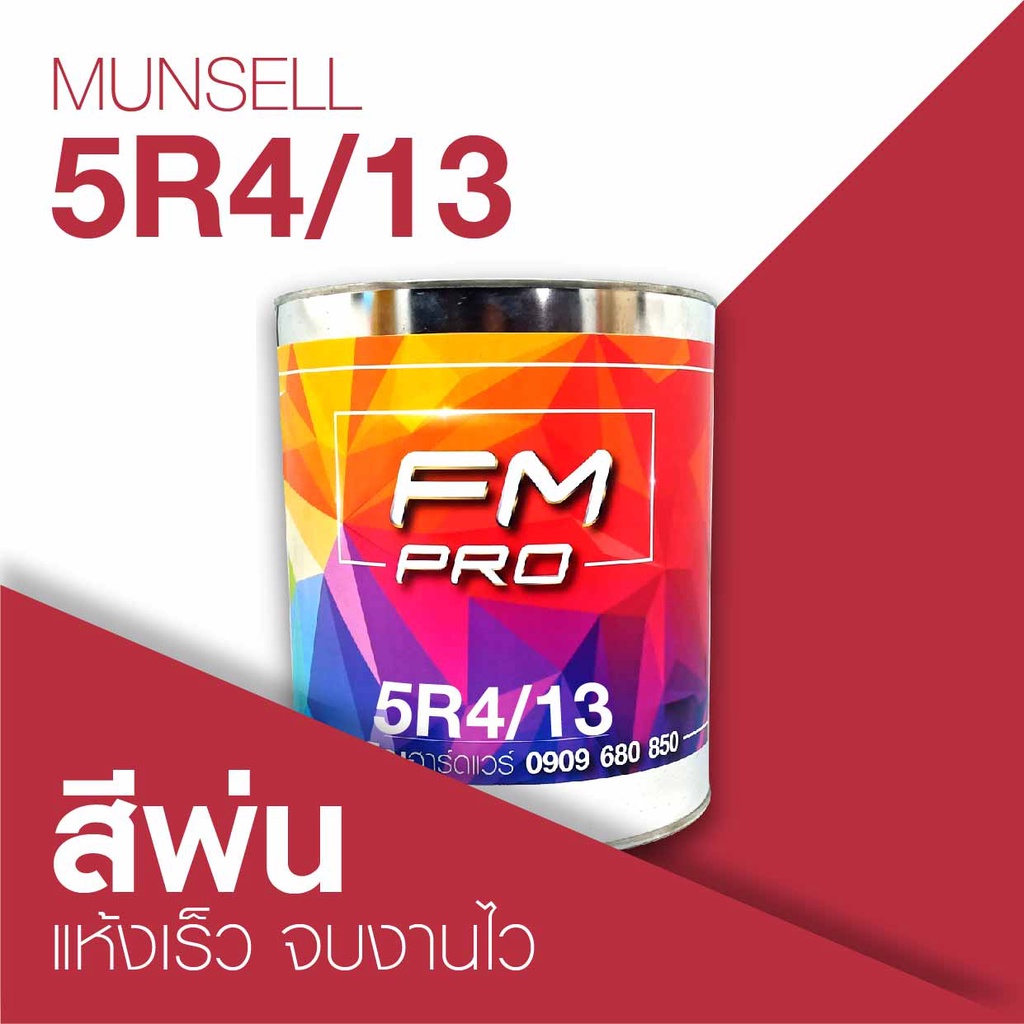 สี Munsell 5R4/13 , สี Munsell 5R 4/13 (ราคาต่อลิตร) | Shopee Thailand