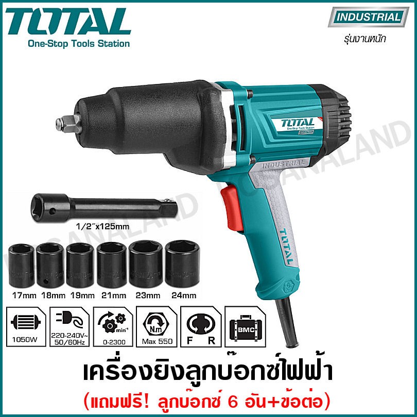 Total เครื่องยิงลูกบ๊อกซ์ 1/2 นิ้ว 1050 วัตต์ ปรับซ้าย+ขวาได้ (งานหนัก ...