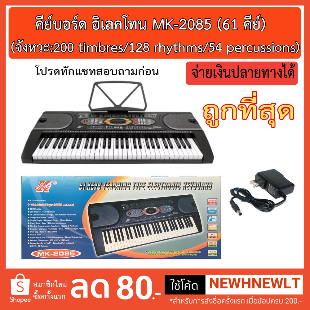 คีย์บอร์ดไฟฟ้า MK-2085 (61 Key) + ฟรีอแดปเตอร์ & ที่วางโน้ต | Shopee ...