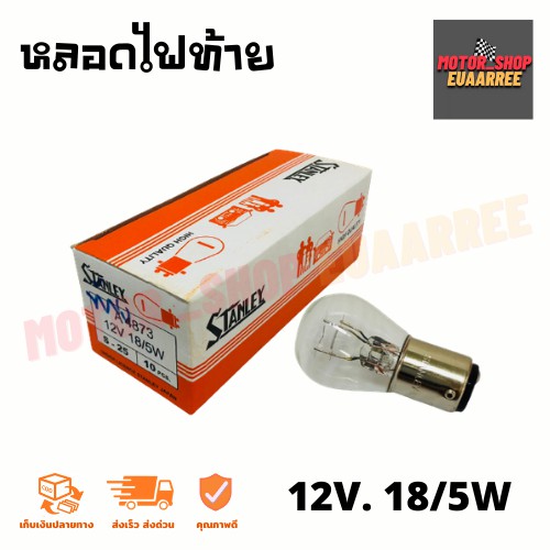 หลอดไฟท้าย Stanley 12V 18/5W A4873 (1หลอด) | Shopee Thailand