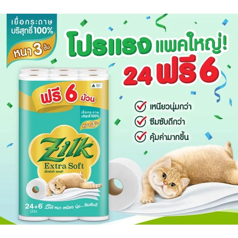 Zilk ซิลค์ เอ็กซ์ตร้า ซอฟท์ กระดาษทิชชูม้วน หนา 3 ชั้น 24+6 ม้วน | Shopee Thailand