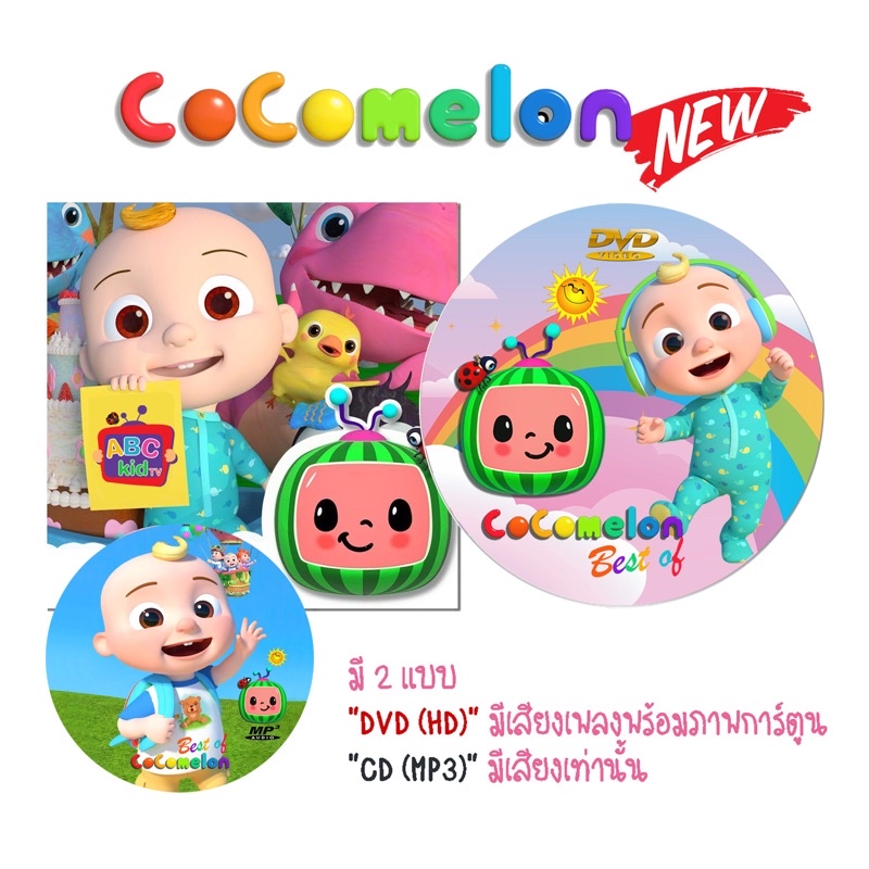 New Best 99 Songs Cocomelon ABC Kids TV มี DVD CD การ์ตูน, เพลง MP3 ...