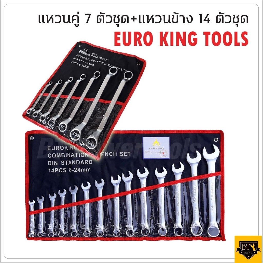 EURO KING TOOLS แพ็คคู่ ชุดประแจแหวนปากตาย 14ตัว เบอร์ 8-24 MM. พร้อม ...