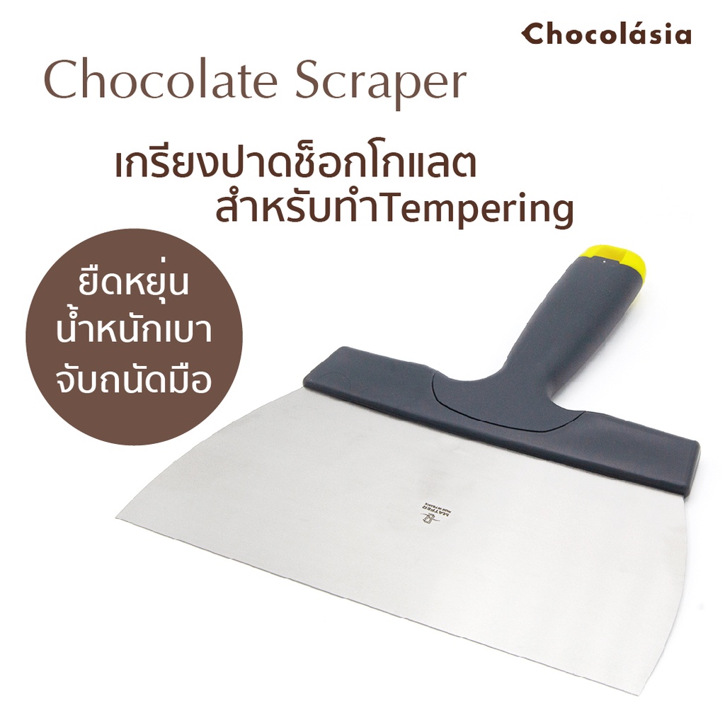 Chocolate Scraper (Cleaning Spatula) Matfer เกรียงปาดช็อกโกแลตสำหรับทำ ...
