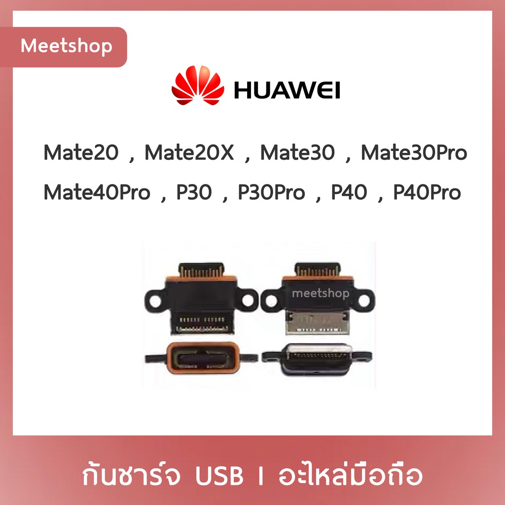 D/C Huawei Mate20 Mate20X Mate30 Mate30Pro Mate40Pro P30 P30Pro P40 P40Pro | ก้นชาร์จ | ตูดชาร์จ ...