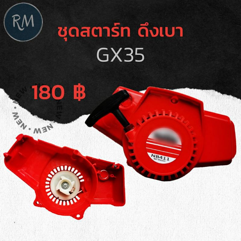ชุดสตาร์ท Robin NB411 แบบ4เขี้ยว | Shopee Thailand
