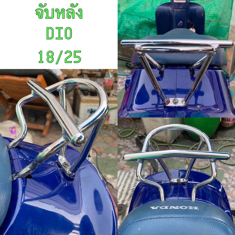 [พร้อมส่ง] จับหลังรถป็อป Dio 18/25 ทรงซิ่ง | Shopee Thailand