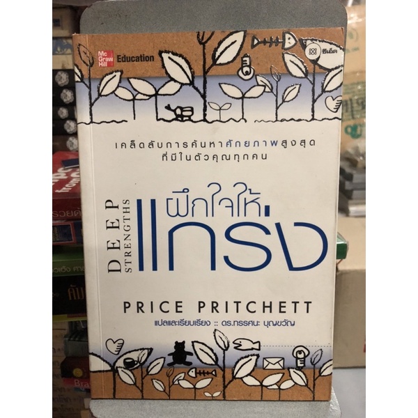 ฝึกใจให้แกร่ง ผู้เขียน Price Pritchett ผู้แปล ดร. ทรรศนะ บุญขวัญ ...