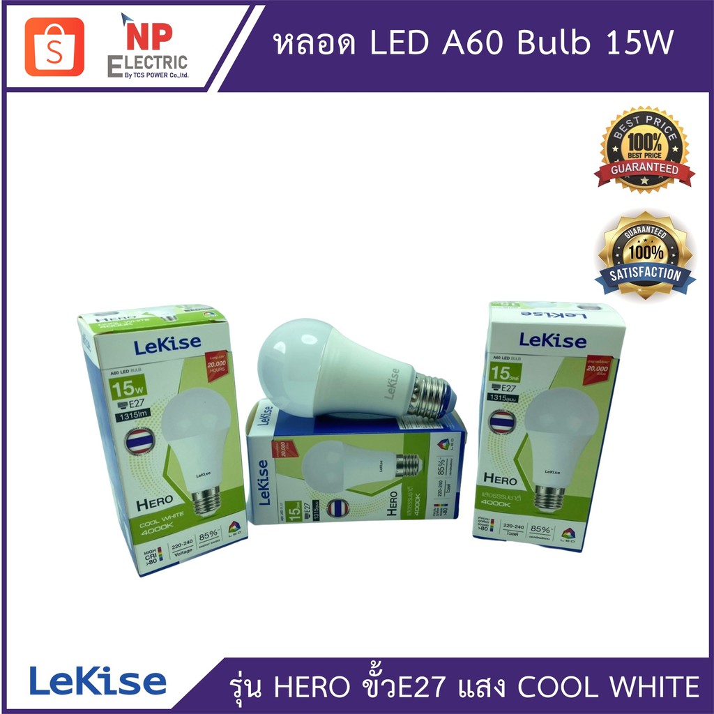 Lekise LED Bulb HERO 15W ขั้วE27 แสงธรรมชาติ cool white หลอดไฟประหยัดพลังงาน แอลอีดี หลอดไฟ ...