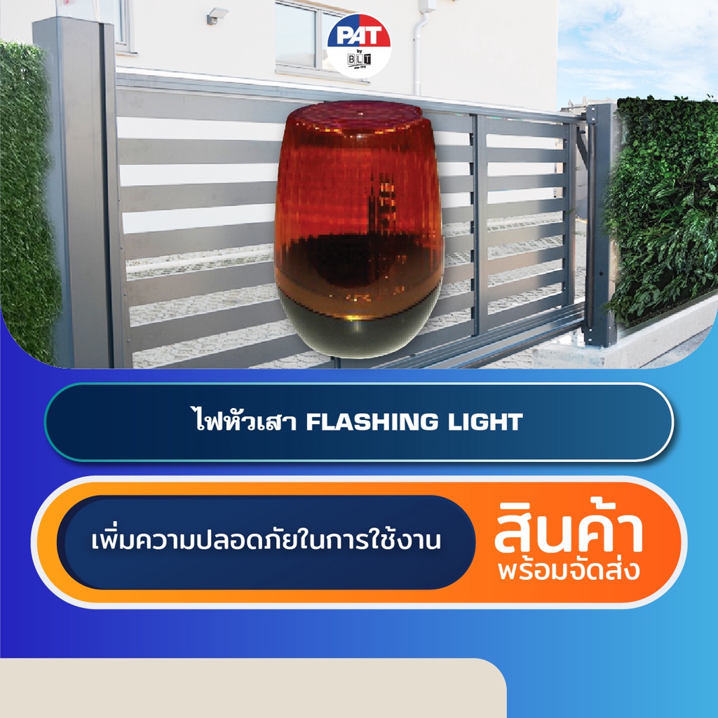 PAT FLASHING LIGHT ไฟหัวเสาประตูอัตโนมัติ Automatic Gate Flashing Light ...