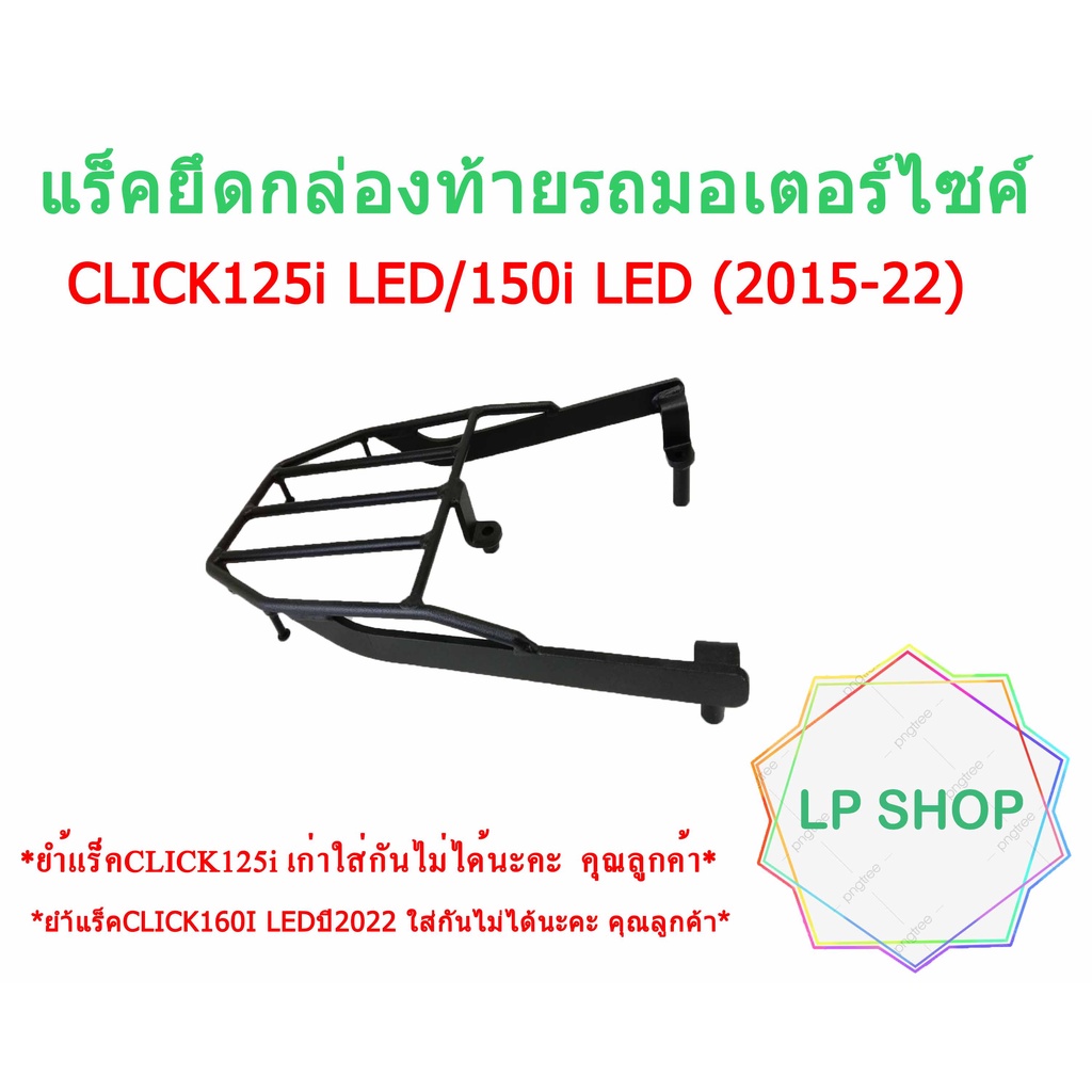 แร็คท้ายรถมอเตอร์ไซค์Click 125i LED/150i LED (2015-23) V.2 | Shopee ...