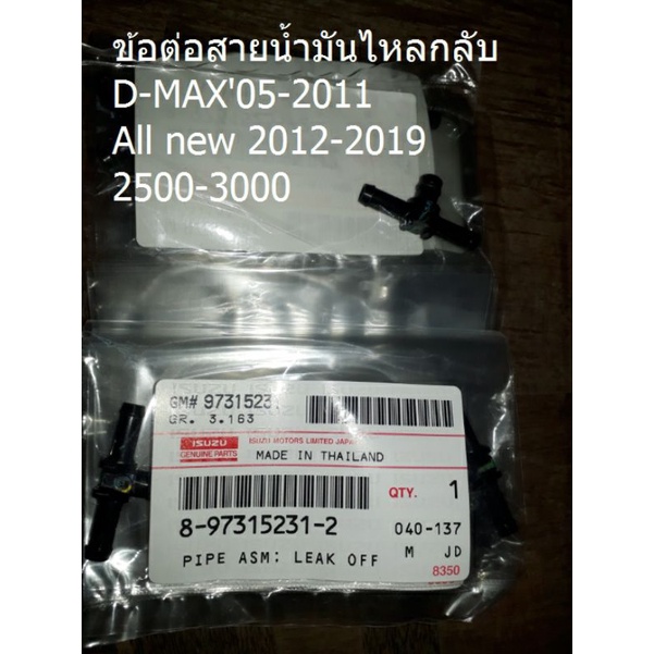 ข้อต่อสายน้ำมันไหลกลับ D-MAX'05-2011All new 2012-2019 2500-3000 ...