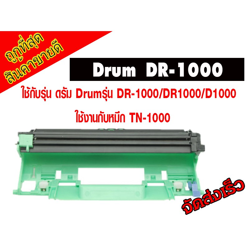 Brother ดรัม Drum รุ่น DR-1000/DR1000/D1000 ใช้งานกับหมึกTN-1000 ...