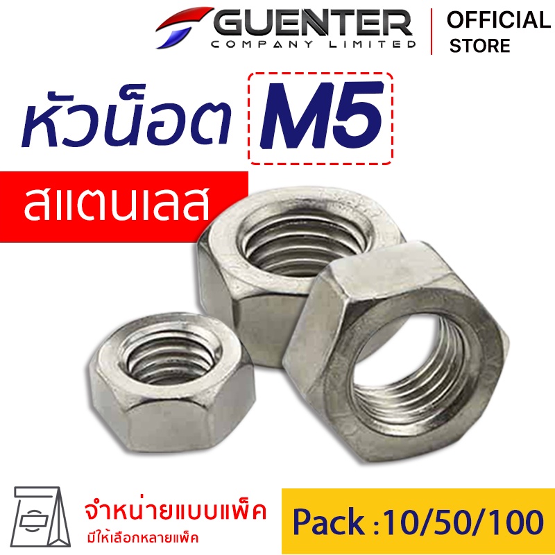 หัวน็อตมิลสแตนเลส M5 (จำหน่ายแบบแพ็ค) ราคาถูกสุด!!! หัวน็อตสแตนเลส ...