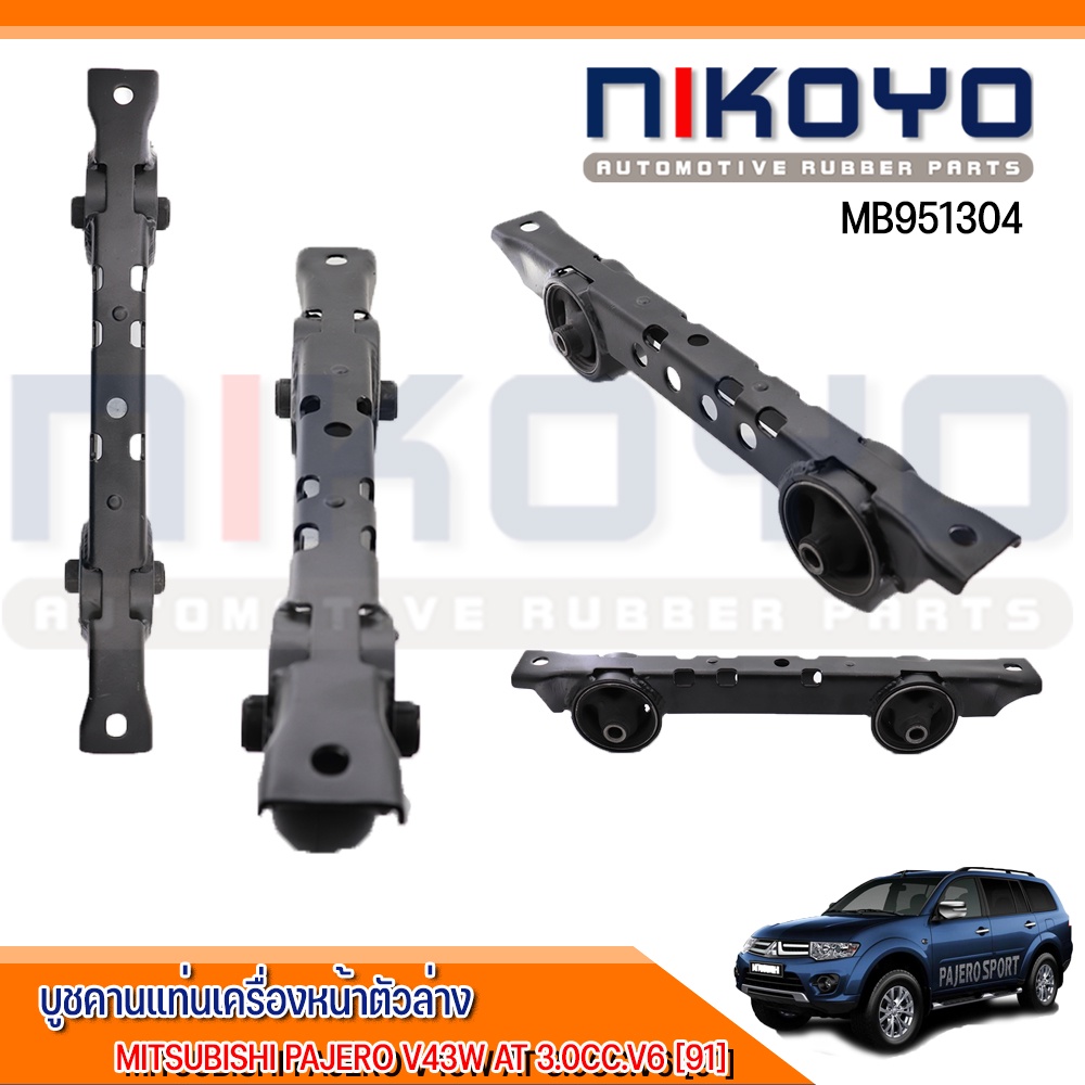 (พร้อมส่ง)บูชคานแท่นเครื่องตัวล่าง MITSUBISHI PAJERO V43W AT 3.0CC.V6 ...
