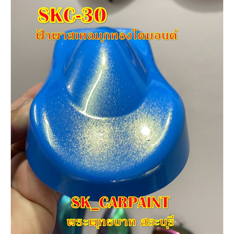 สีพ่นรถยนต์2K สีพ่นรถมอเตอร์ไซค์ สีรถ สีรถยนต์ สีรถมอเตอร์ไซค์ SKC-30 ฟ้าพาสเทลมุกทองไดมอนด์ ...