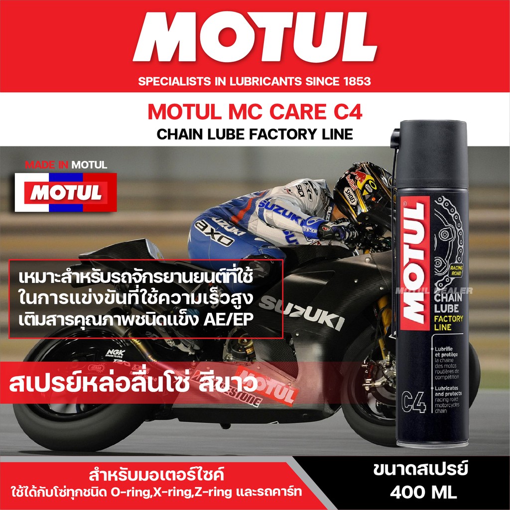 สเปรย์หล่อลื่นโซ่ MOTUL MC CARE™ C4 CHAIN LUBE FACTORY LINE สีขาว ขนาด ...