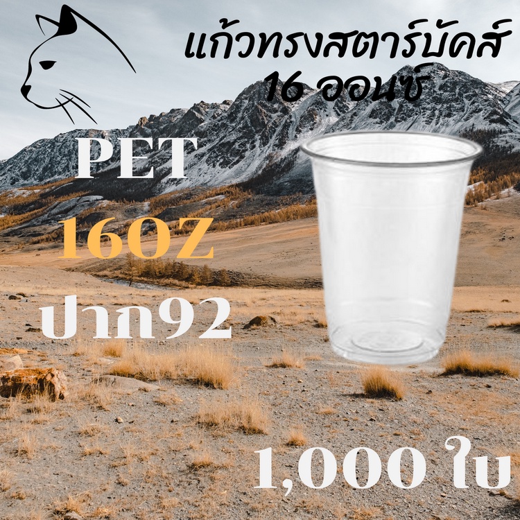 [ยกลัง]แก้วพลาสติก FPC PET FP - 16oz. Ø92 แก้ว 16 ออนซ์แก้ว PET 16 ออนซ์ หนา ทรงสตาร์บัคส์ปาก 92 ...