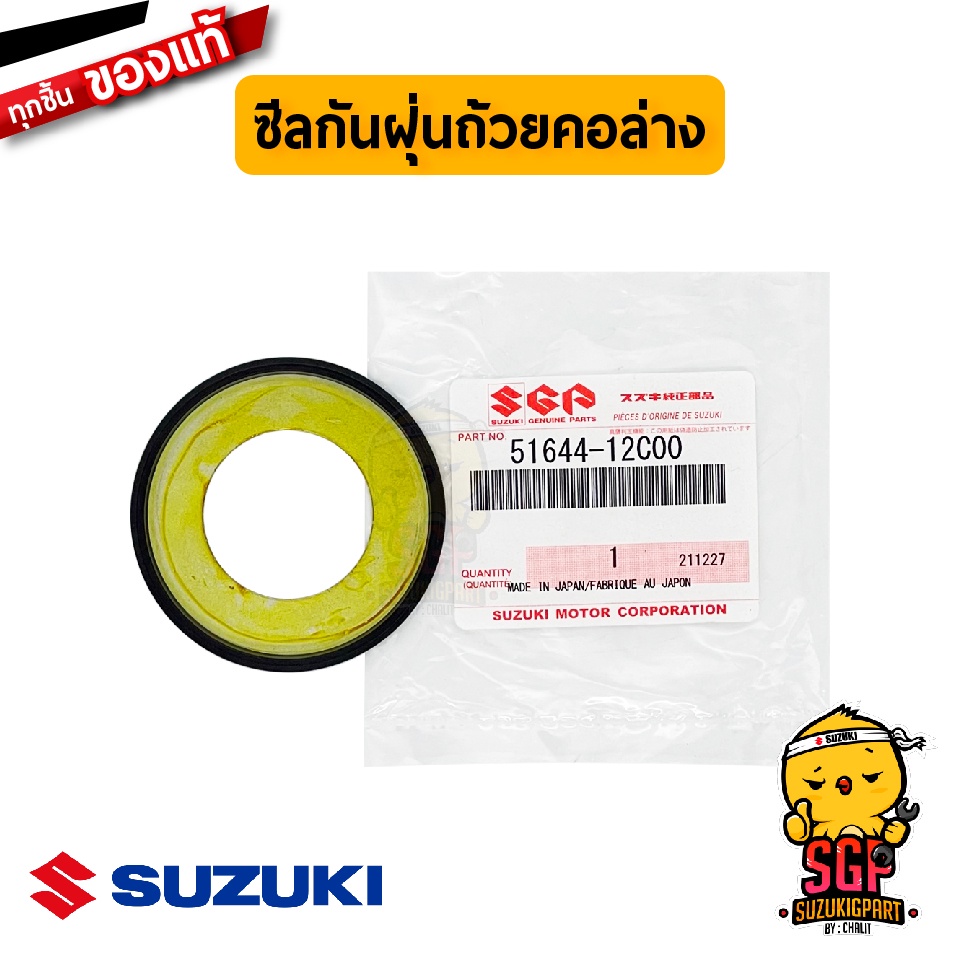 ซีลกันฝุ่นถ้วยคอล่าง SEAL, DUST UPPER แท้ Suzuki 51644-12C00-000 ...