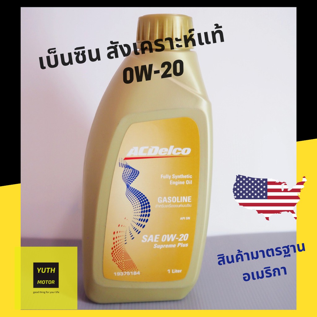 น้ำมันเครื่องเบนซิน สังเคราะห์แท้ AcDelco 0W20 (API SN/ILSAC GF-5) 1 ลิตร / 19375184 | Shopee ...