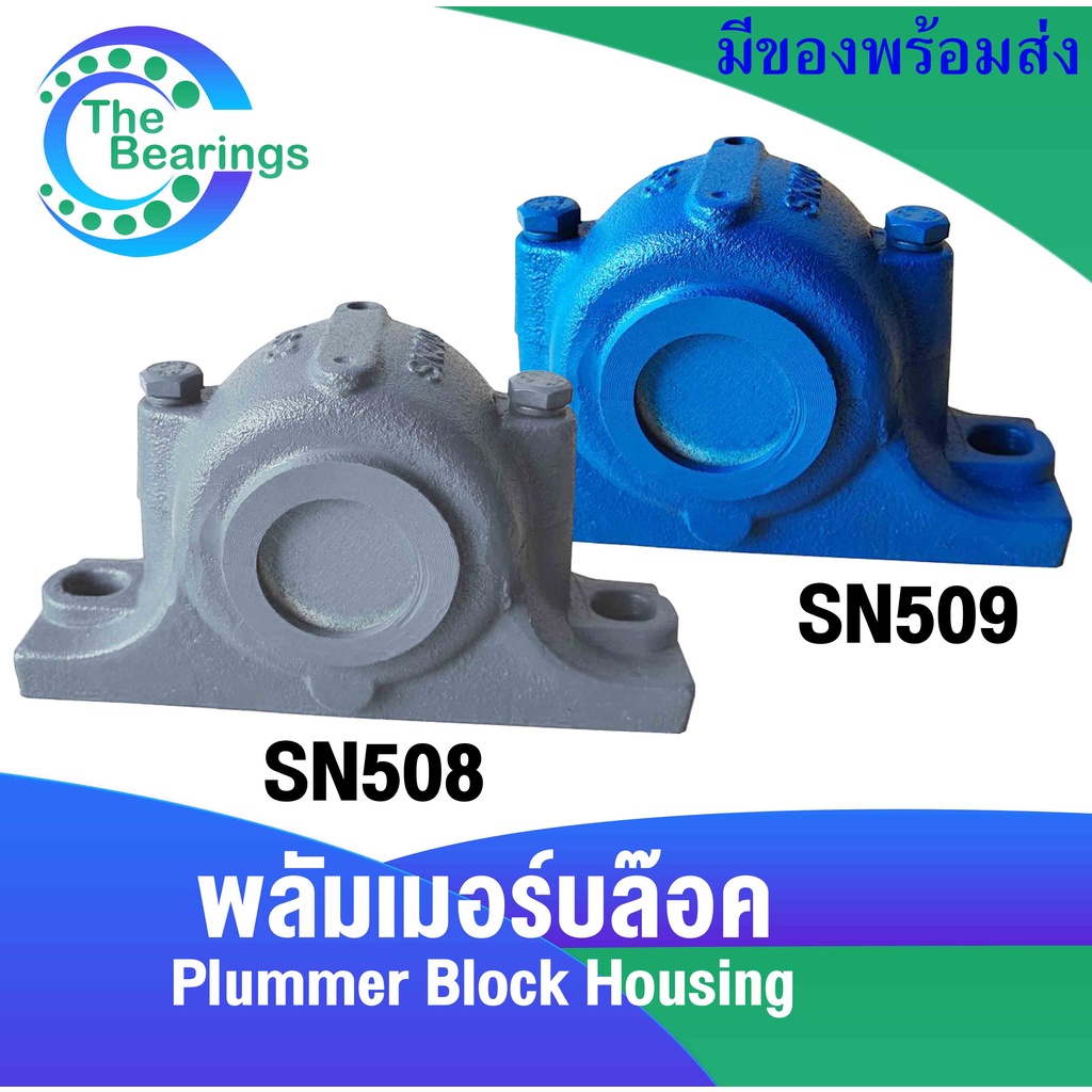 พลัมเมอร์บล๊อค SN508 SN509 ตลับลูกปืนพลัมเมอร์บล๊อค ( Plummer Block Housing ) SN 508 SN 509 ...