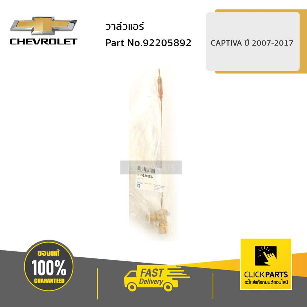 CHEVROLET #92205892 วาล์วแอร์ CAPTIVA ของแท้ เบิกศูนย์ | Shopee Thailand
