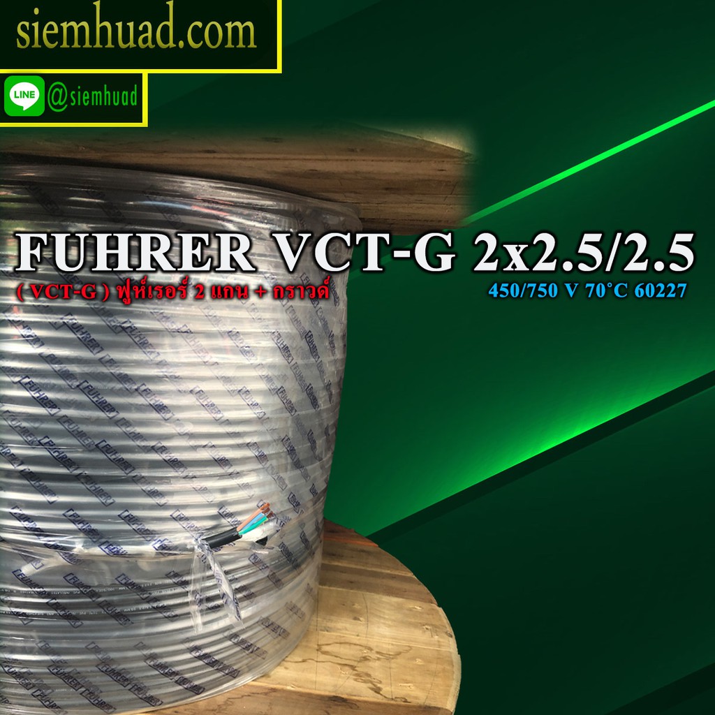 VCT-G 2 x 2.5/2.5(+กราวด์) ฟูห์เรอร์ FUHRER ตัดแบ่ง (หน่วยสั่งซื้อต่อเมตร) | Shopee Thailand