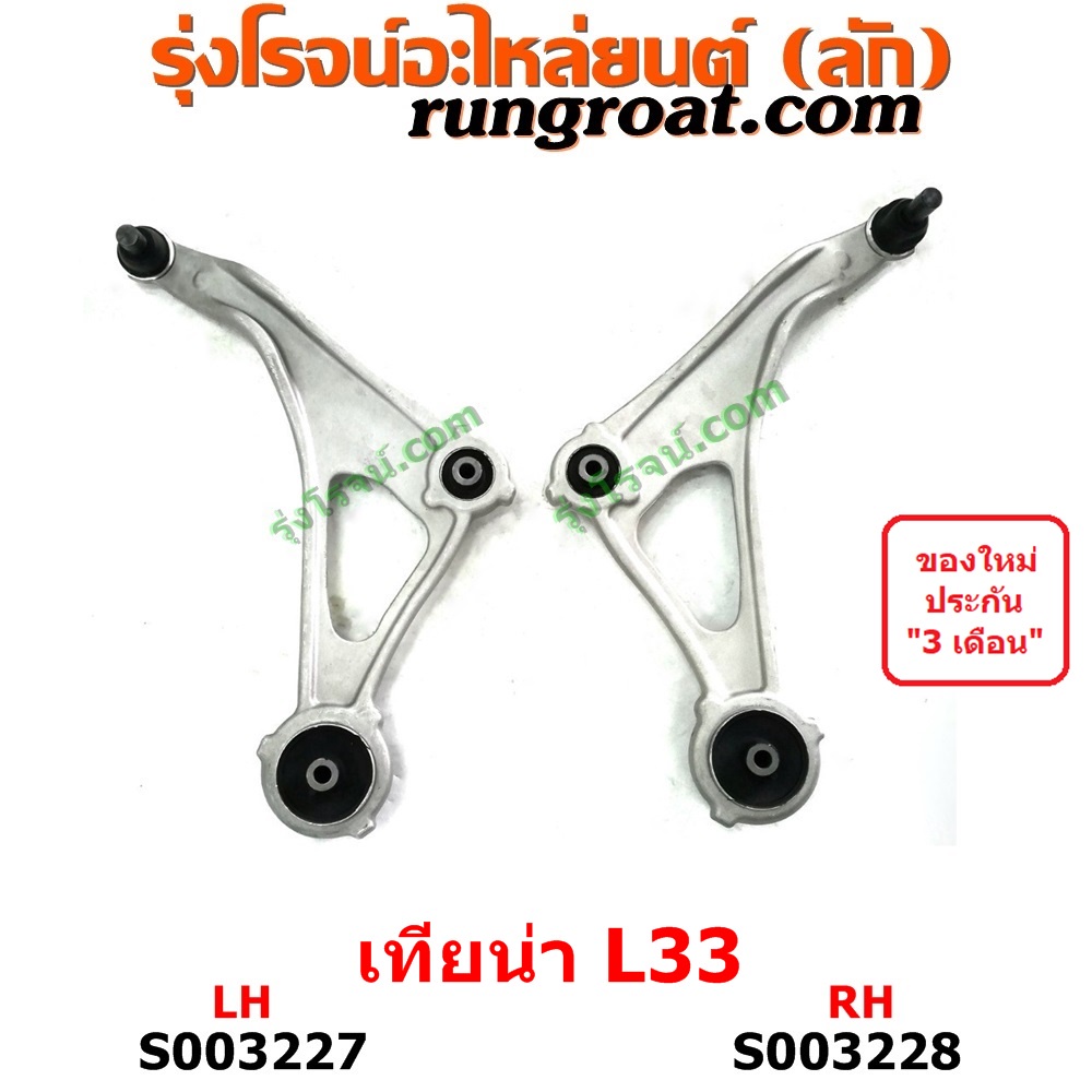 S003227+S003228 ปีกนกล่าง (+ บูท + ลูกหมาก) NISSAN (นิสสัน) / TEANA ...