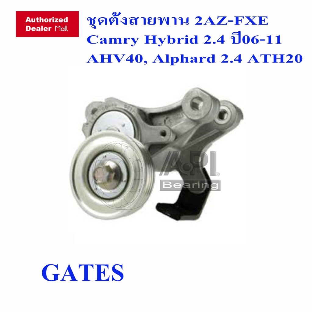 ชุดตั้งสายพาน 2AZ-FXE Camry Hybrid 2.4 ปี06-11 AHV40, Alphard 2.4 ATH20 ...