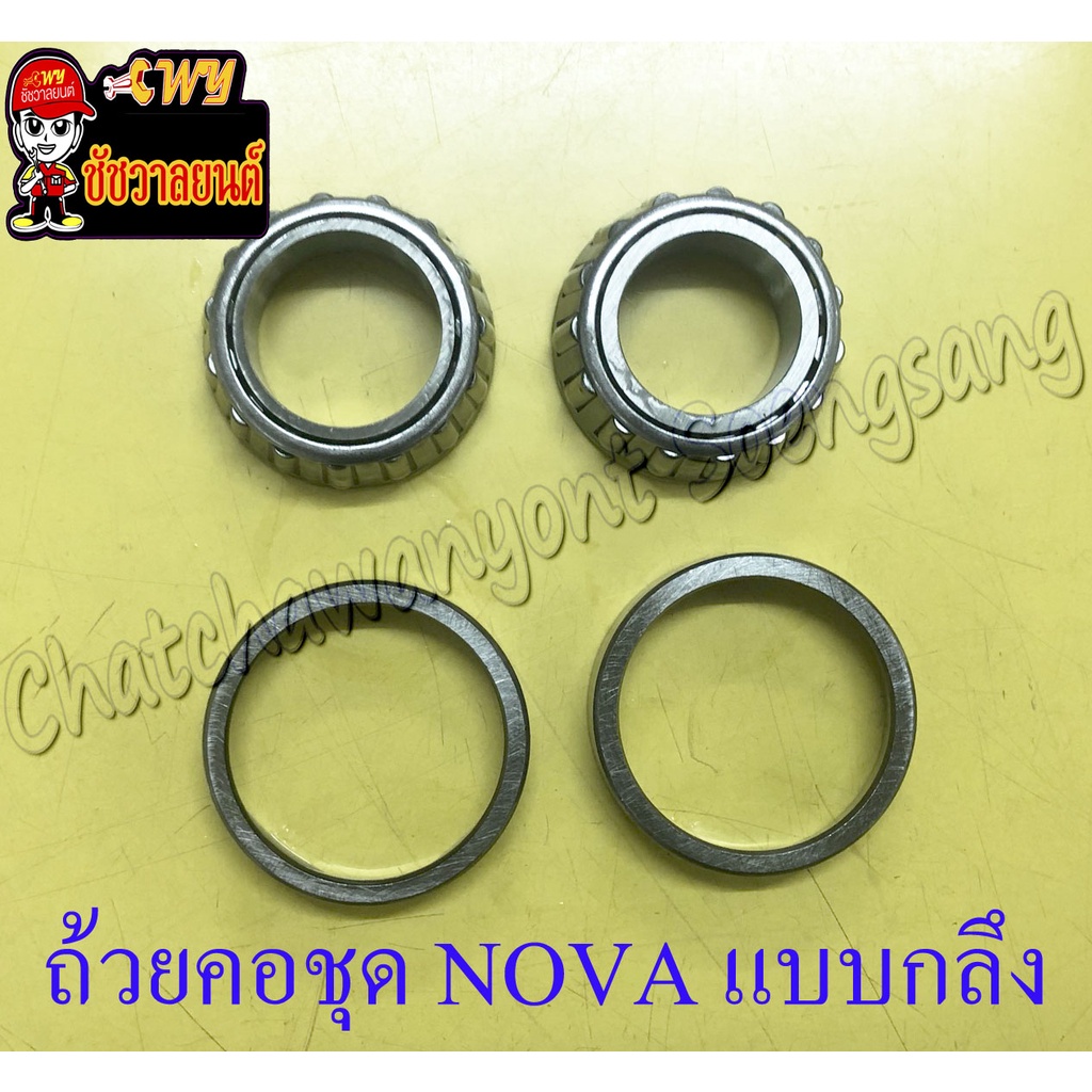 ถ้วยคอชุด NOVA TENA BEAT DASH LS125 NSR150 แบบกลึง (2760) | Shopee Thailand