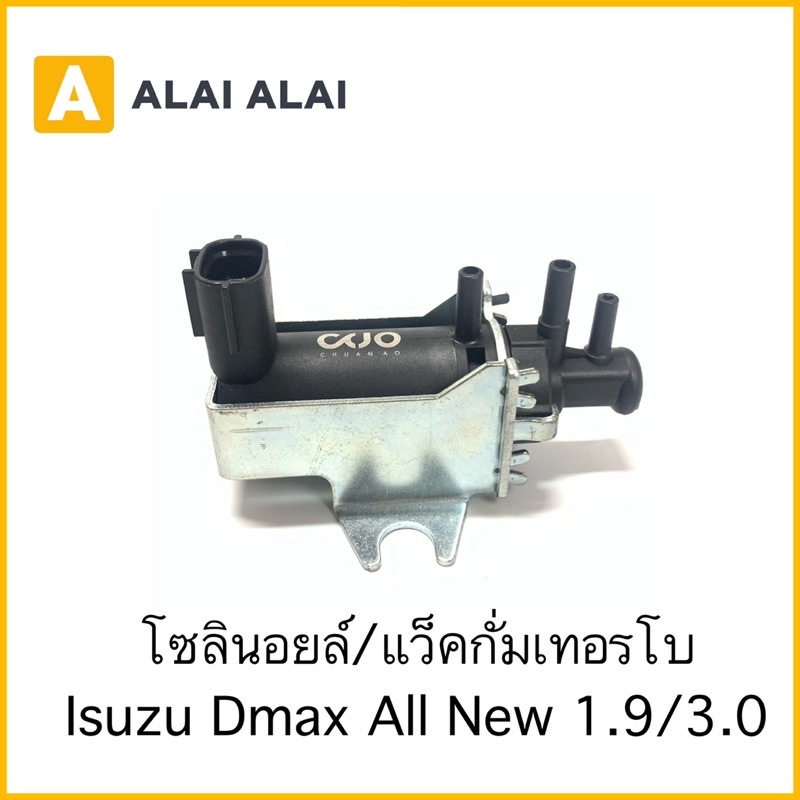 [Y048-4]โซลินอยด์เทอร์โบ Isuzu Dmax, Dmax All New 1.9, 3.0 / 8981162600 ...