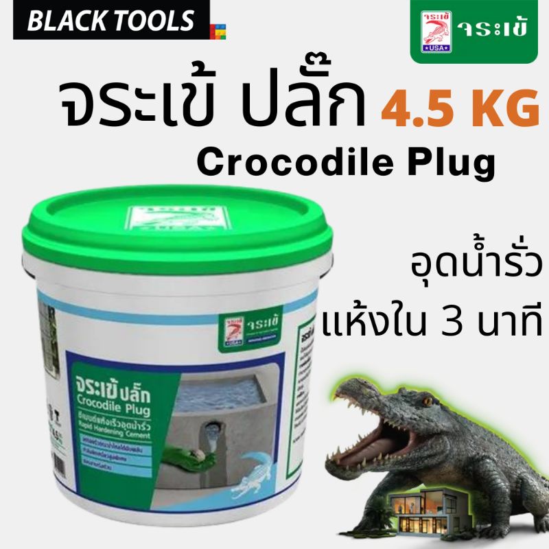 จระเข้ จระเข้ปลั๊ก 4.5 กก. อุดน้ำรั่ว ซีเมนต์แห้งเร็ว ใน 3 นาที BLACKTOOLS | Shopee Thailand