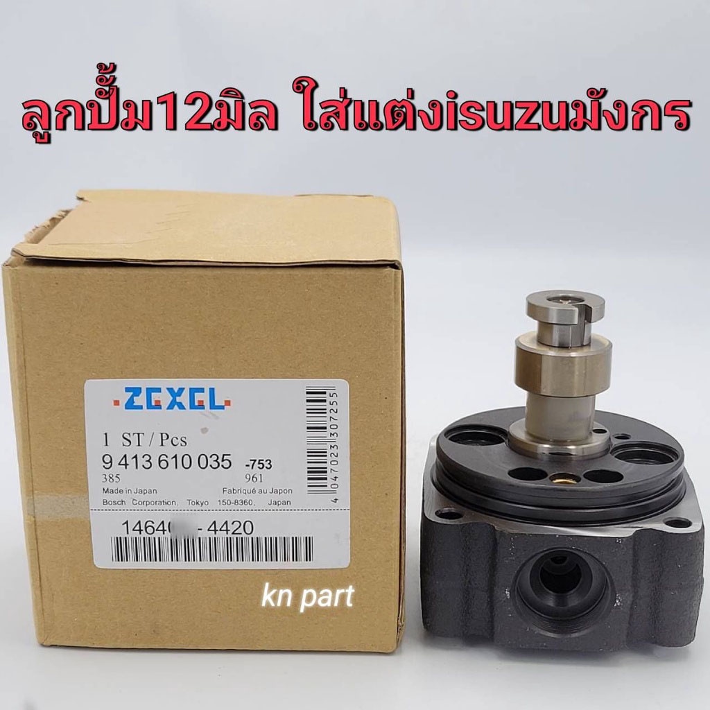 ลูกปั้ม12มิล หมุนซ้าย ใส่แต่ง isuzu 4ja มังกร | Shopee Thailand